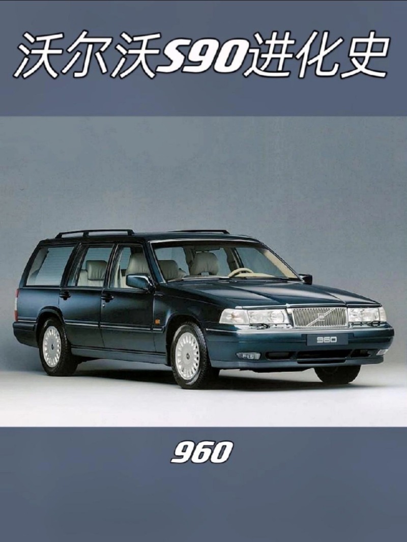 沃尔沃S90演变史｜哪款是经典？_沃尔沃S90/S90 插电混动社区_易车社区