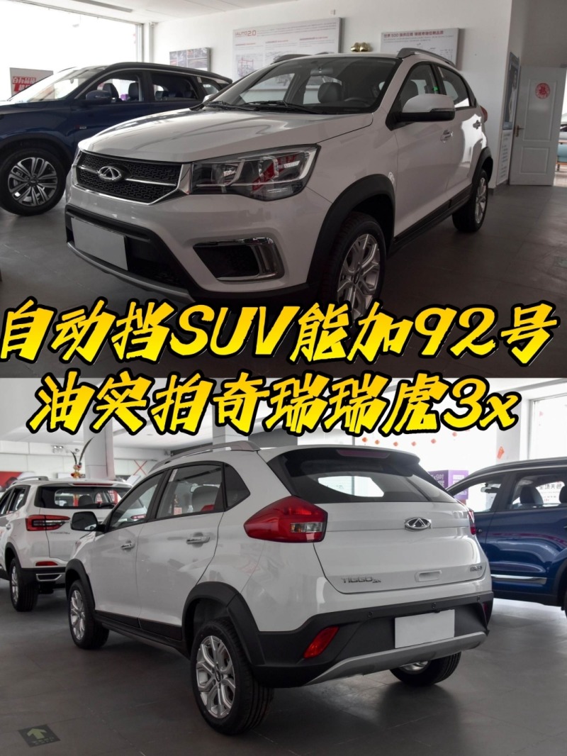 自动挡SUV能加92号油实拍奇瑞瑞虎3x_瑞虎3x社区_易车社区