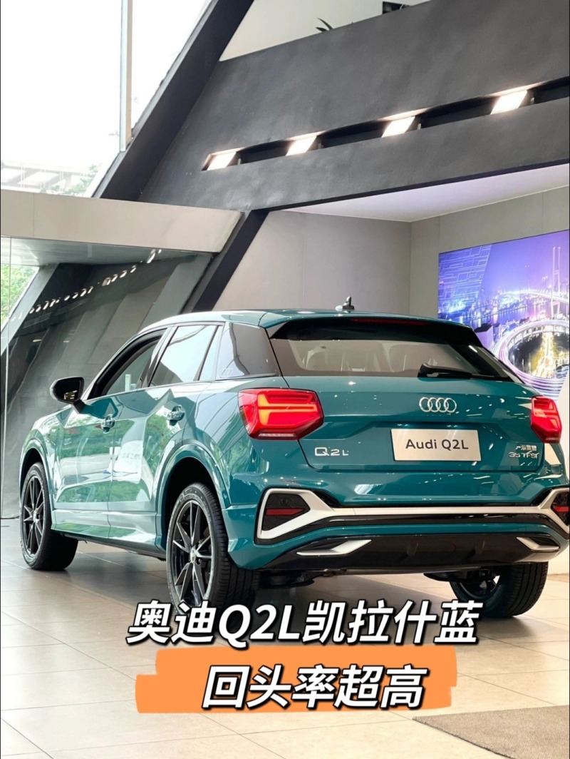 奥迪Q2L凯拉什蓝 回头率超高_奥迪Q2L社区_易车社区