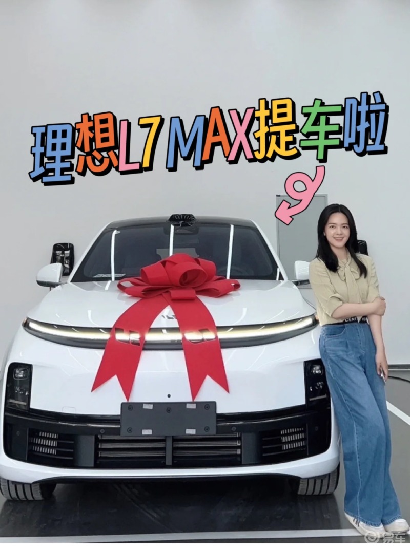 理想L7 MAX提车啦_理想L7社区_易车社区