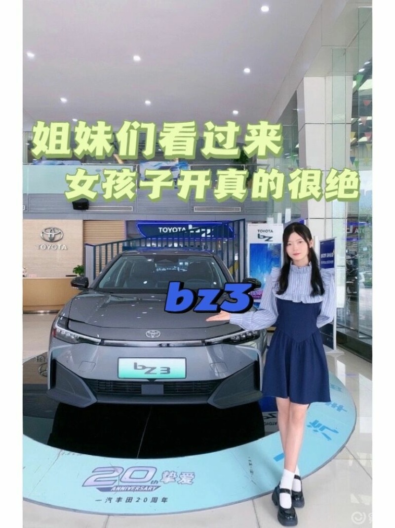 小富婆看过来！拜托，女生开它真的很绝_丰田bZ3社区_易车社区