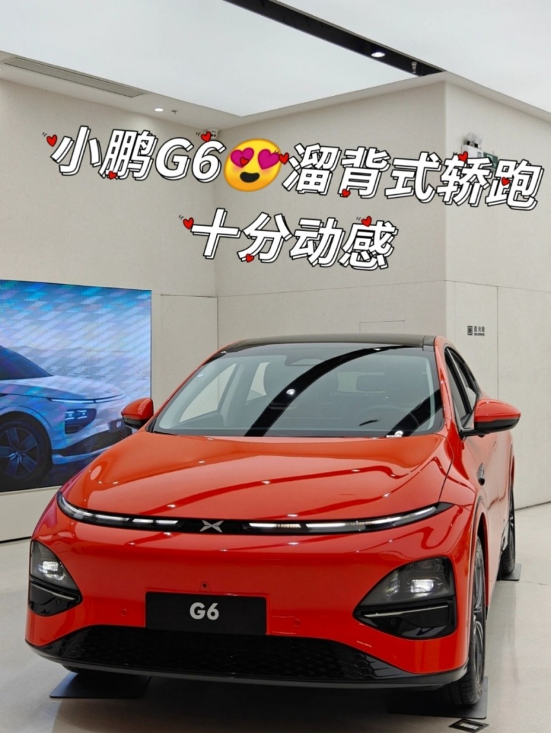 小鹏G6😍溜背式轿跑，十分动感_小鹏G6社区_易车社区