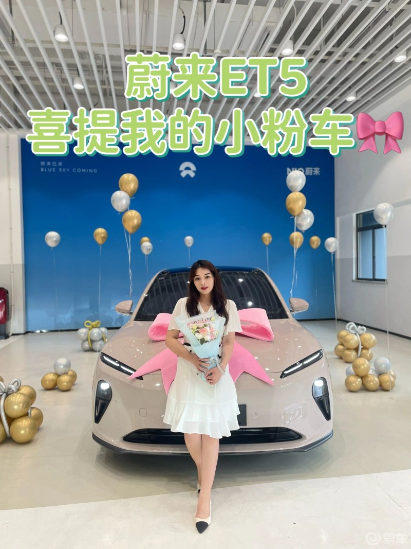 蔚来ET5，喜提我的小粉车🎀_蔚来ET5社区_易车社区