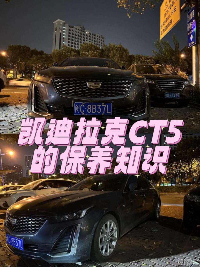 凯迪拉克CT5的保养知识_凯迪拉克CT5社区_易车社区