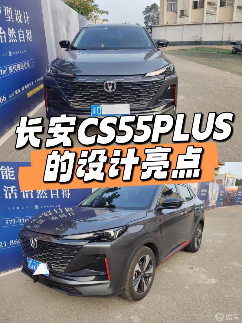 长安CS55PLUS的设计亮点_长安CS55/CS55PLUS社区_易车社区