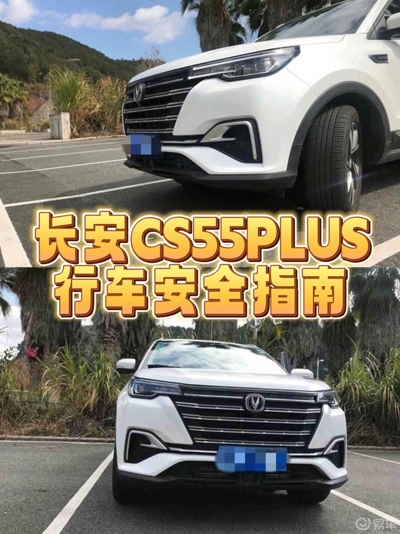 长安CS55PLUS行车安全指南_长安CS55/CS55PLUS社区_易车社区