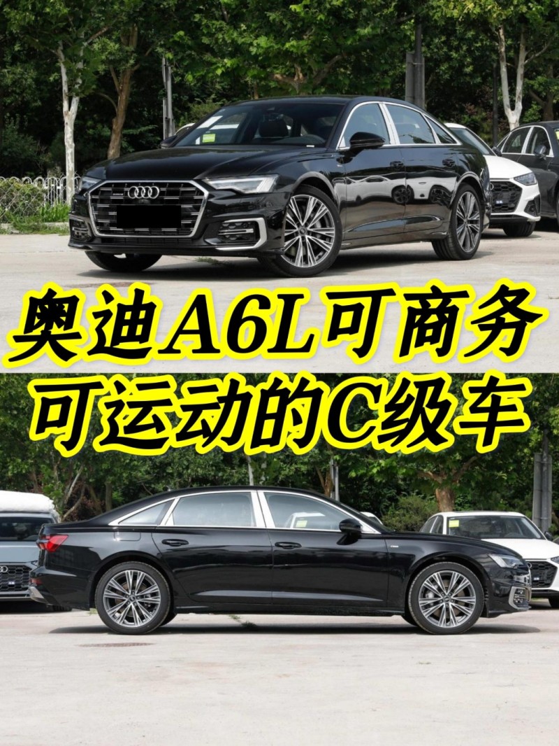 奥迪A6L可商务可运动的C级车_奥迪A6L社区_易车社区