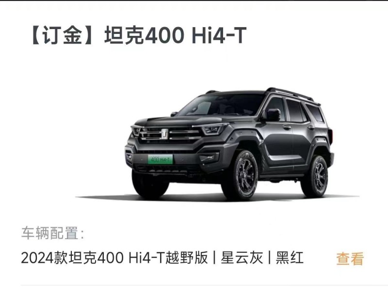分享下我的24款坦克400Hi4-T订单_坦克400新能源社区_易车社区